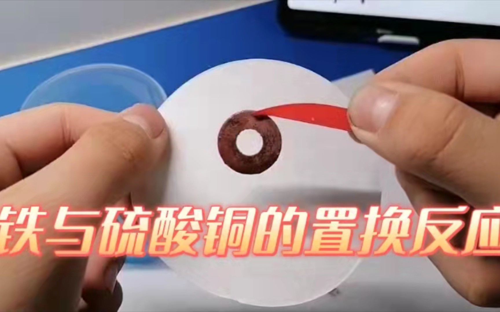 {小高•化学实验}铁与硫酸铜的置换反应(正片)