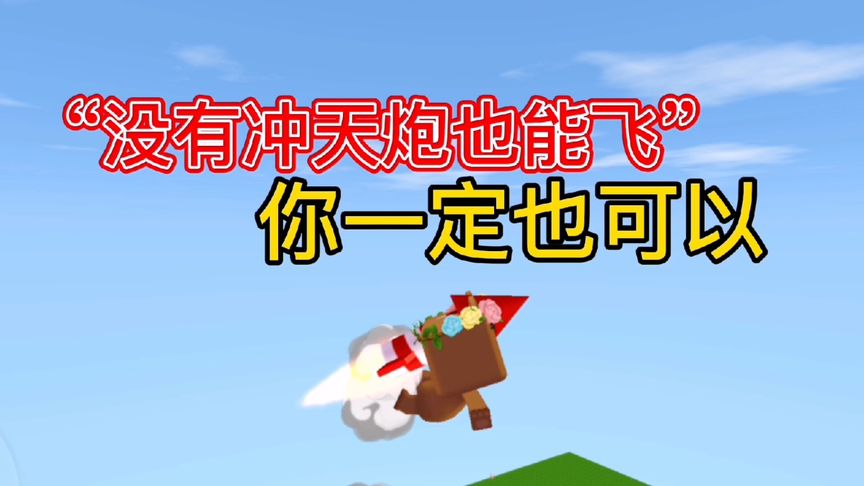 迷你世界教程54:飞行触发器 有了它,不用冲天炮也能飞!