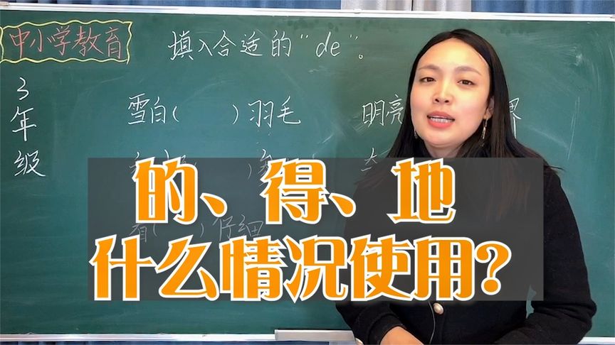 中小学生要明白这三种“de”的用法,通过填空题为你讲解用法技巧