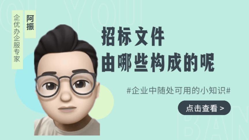 招标文件由哪些构成?#热门 #招投标 #企业 #老板 #企优办