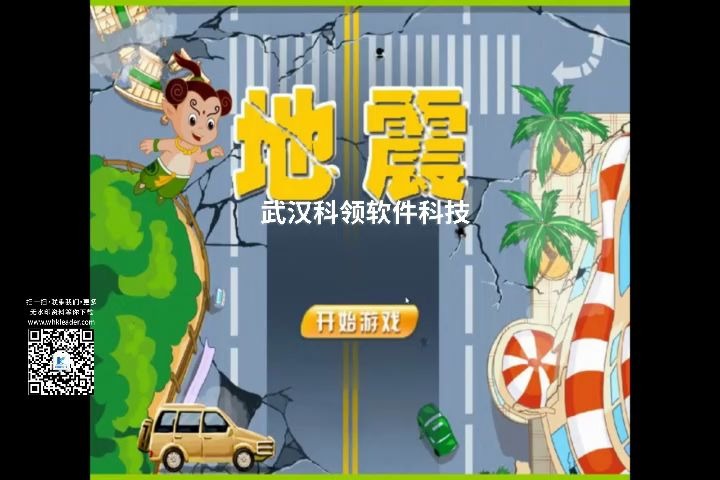 地震逃生答题-,防震减灾设计方案,地震多媒体展馆互动游戏,AR/VR ...