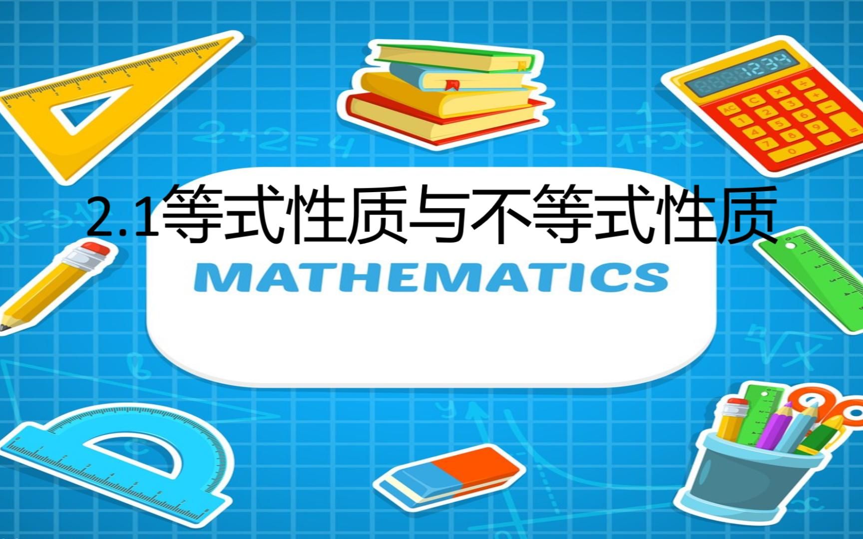 2.1等式性质与不等式性质【高中数学必修一人教A 版】