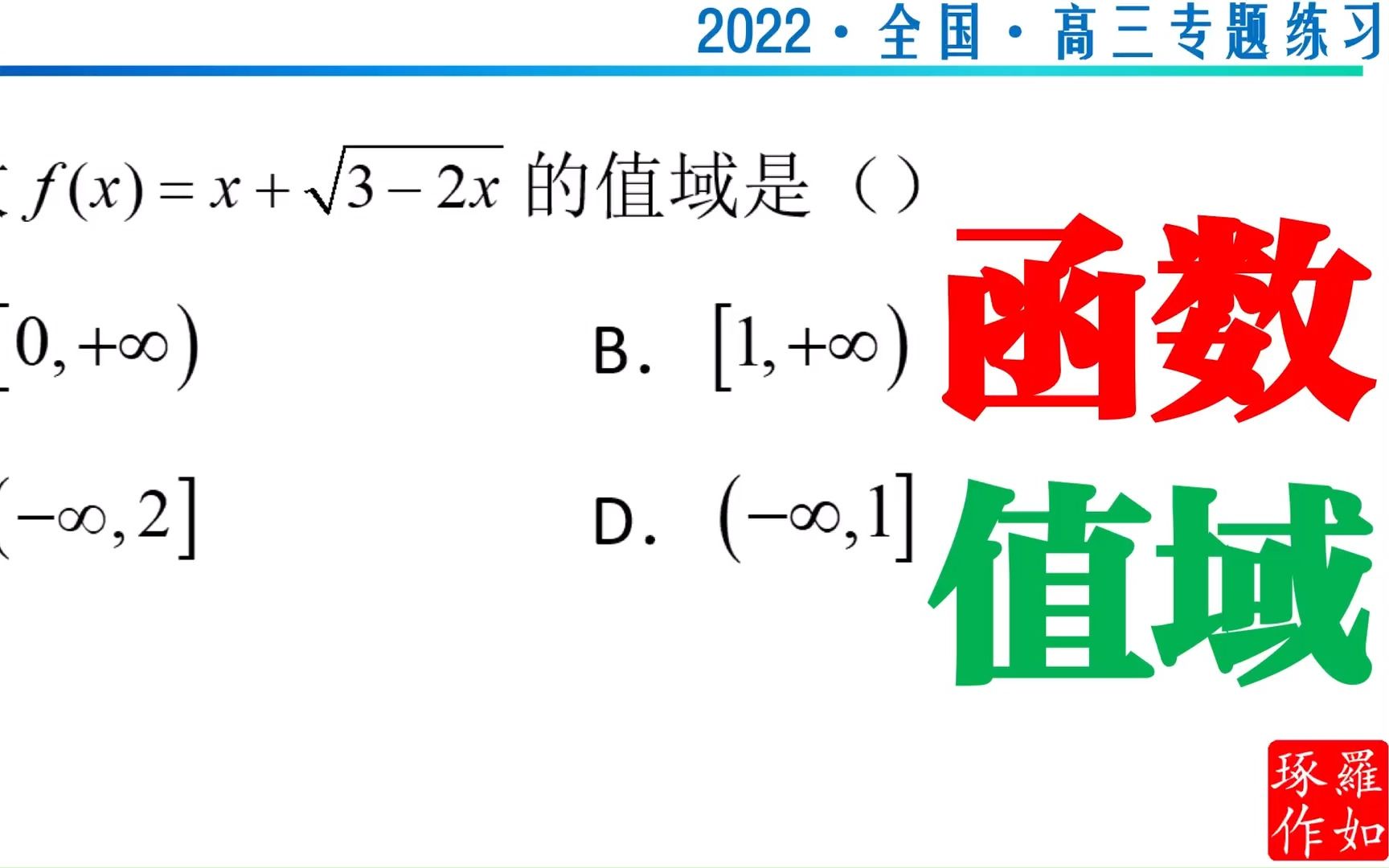 根式型函数求值域 换元法 二次函数区间值域 2022全国高三专题练习