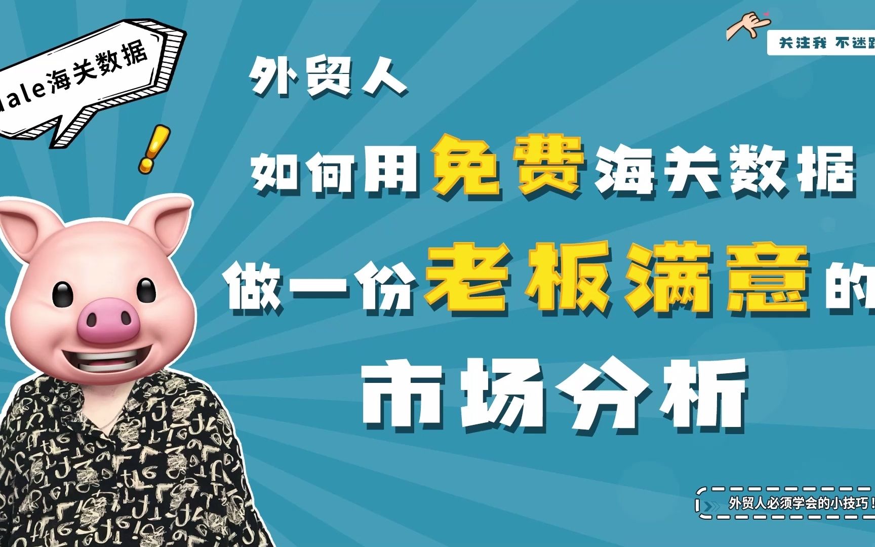 【dale海关数据】如何用免费的海关数据做一份老板满意的市场分析,...