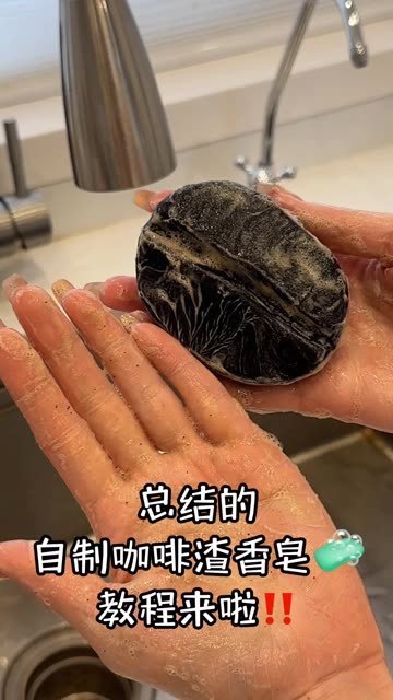 成功了n次,总结的自制咖啡渣香皂ߧ�教程‼️#咖啡渣 #咖啡渣妙用 #...
