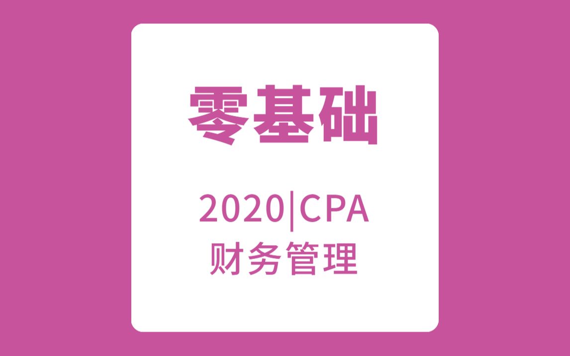 【CPA小白版】2020零基础考注册会计师-财务成本管理