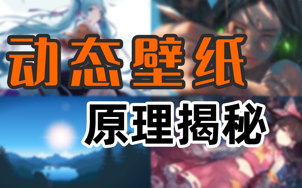 『教程』动态壁纸 原理揭秘