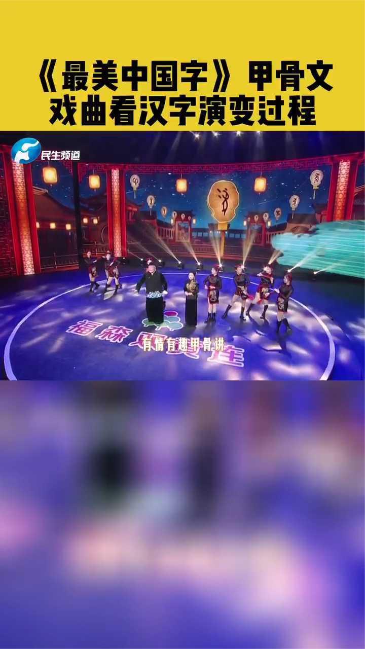 《最美中国字》甲骨文,戏曲看汉字演变过程