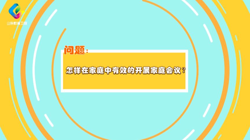 养教有方:怎样在家庭中有效的开展家庭会议?