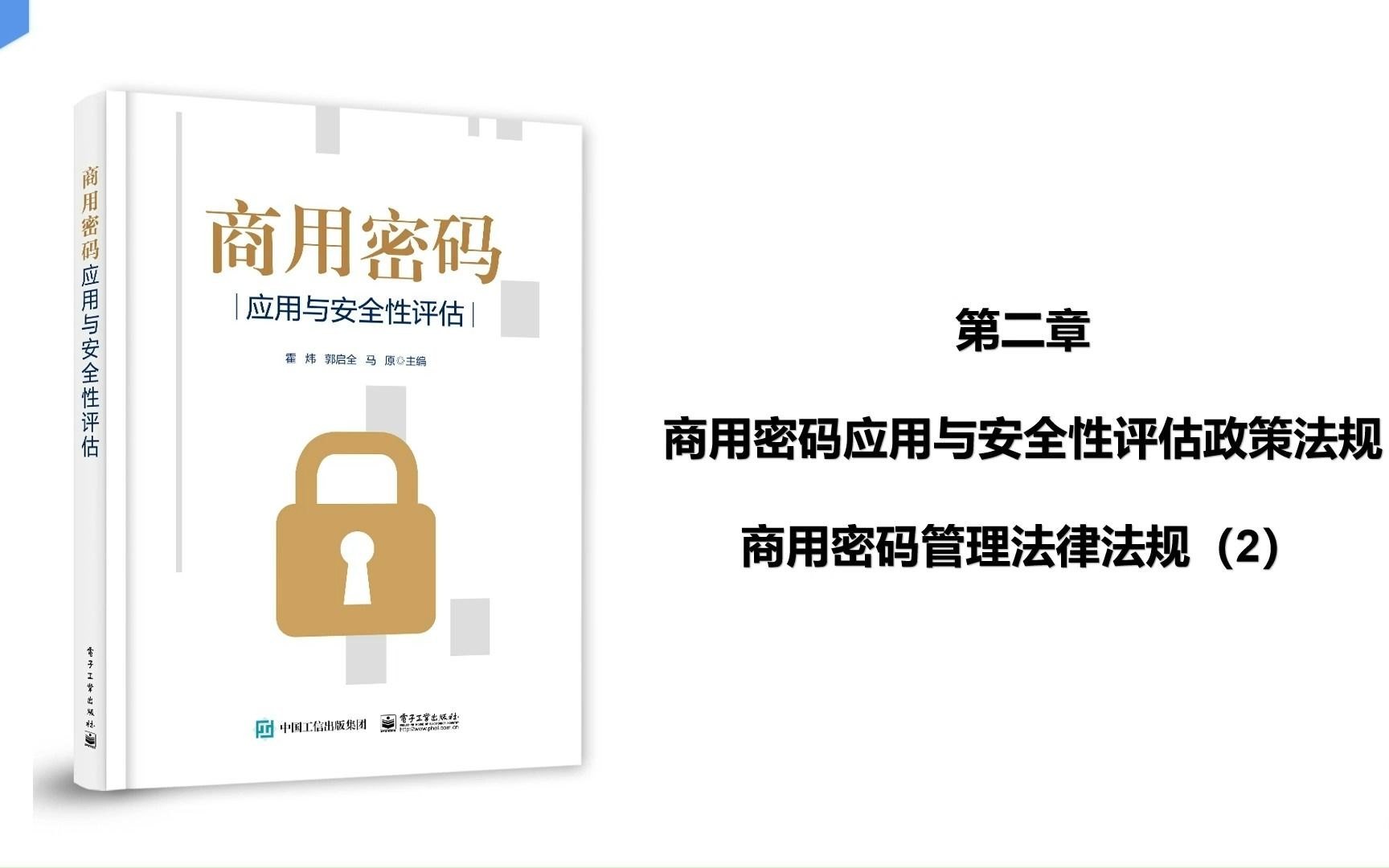 《商用密码应用与安全性评估》商用密码管理法律法规(2)