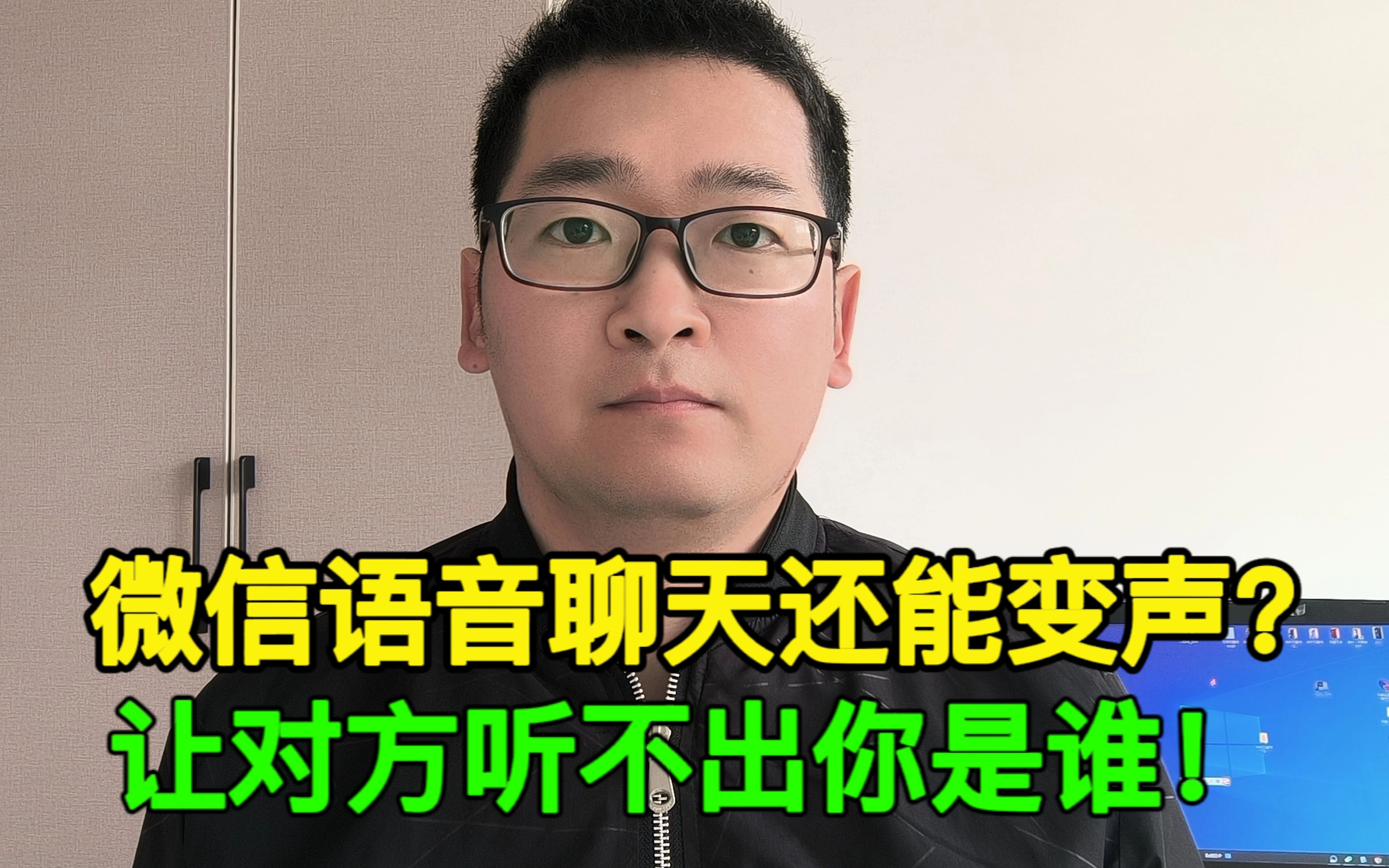 微信语音聊天还可以改变声音?让对方听不出来,特好玩!