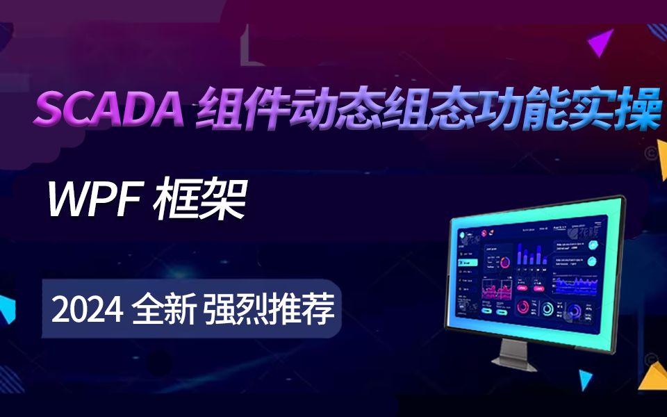 【WPF框架】SCADA组件动态组态功能实操2025抢先版(零基础/项目...