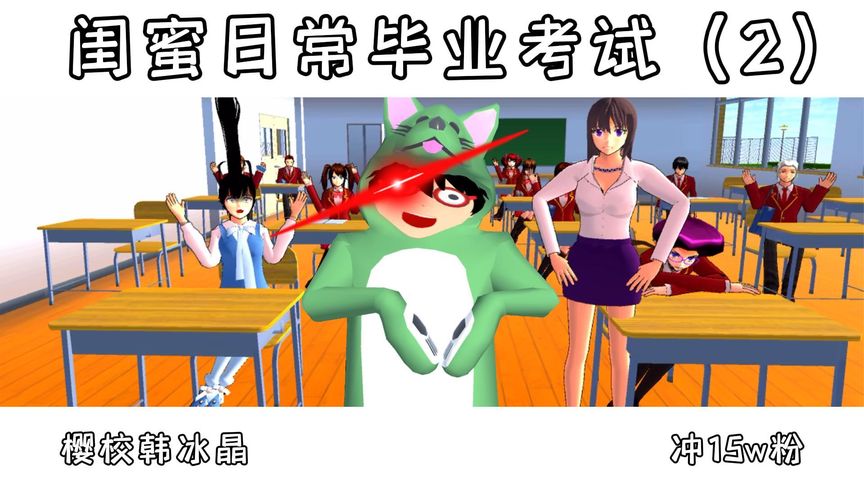樱花校园模拟器:闺蜜日常毕业考试2