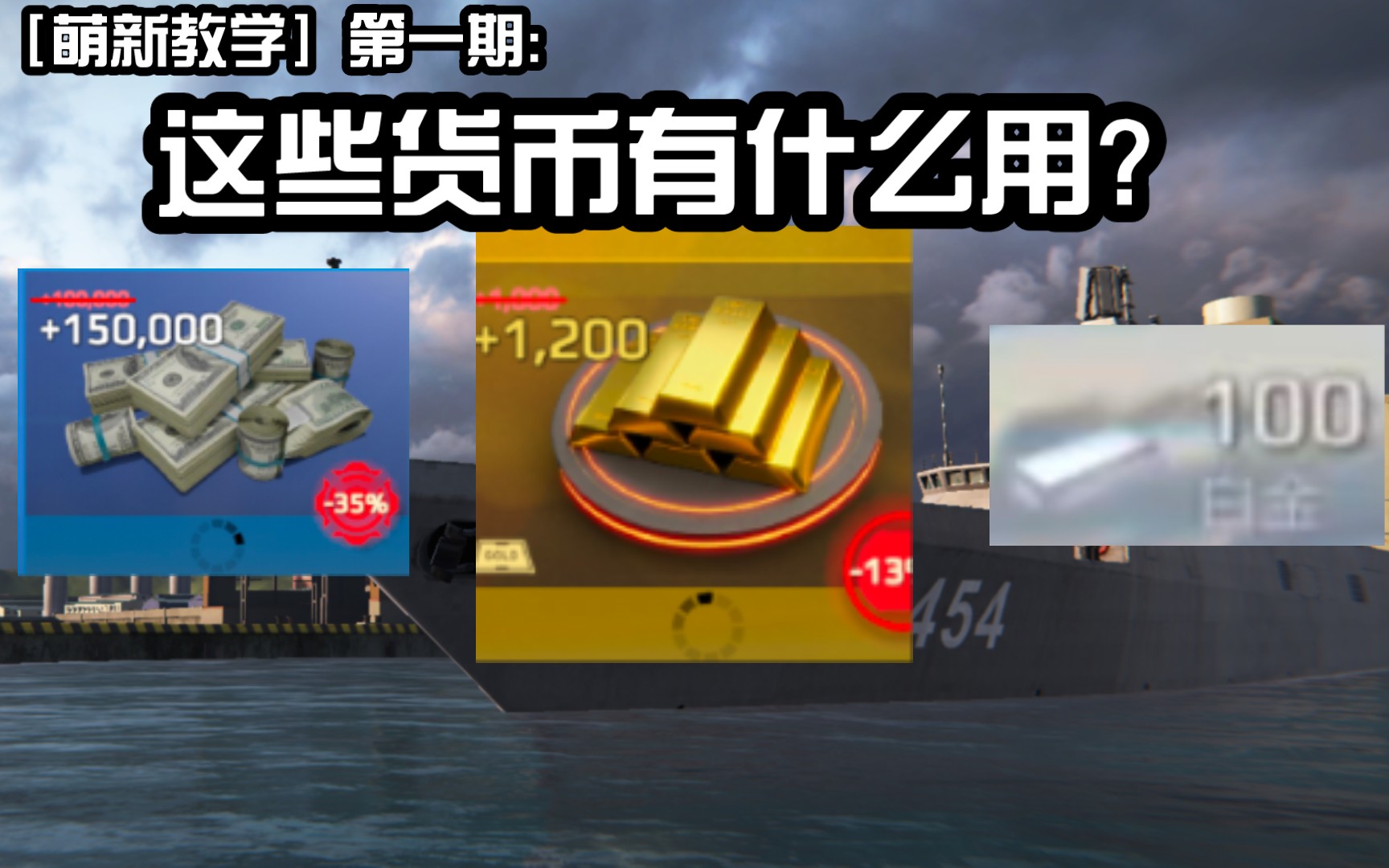 现代战舰[萌新教学No.1]:这些货币有神马用?_教学视频