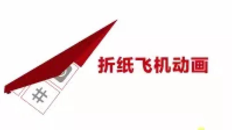 PPT 干货教程!PPT制作折纸飞机动画效果 part 1