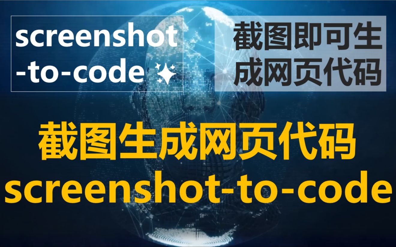 ...to-code,它可以将截图转换为HTML或者Tailwind CSS,即屏幕截图直接
