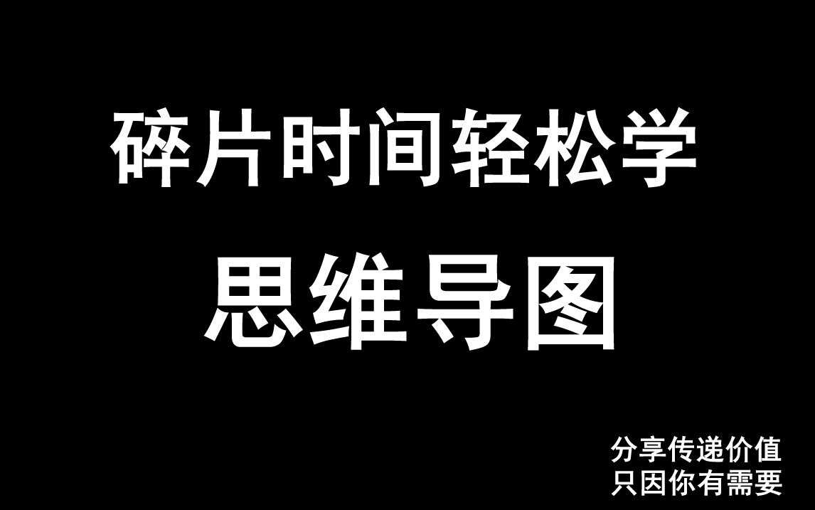 碎片时间学【思维导图】一个超有用的思考工具,辐射到你生活的各个...