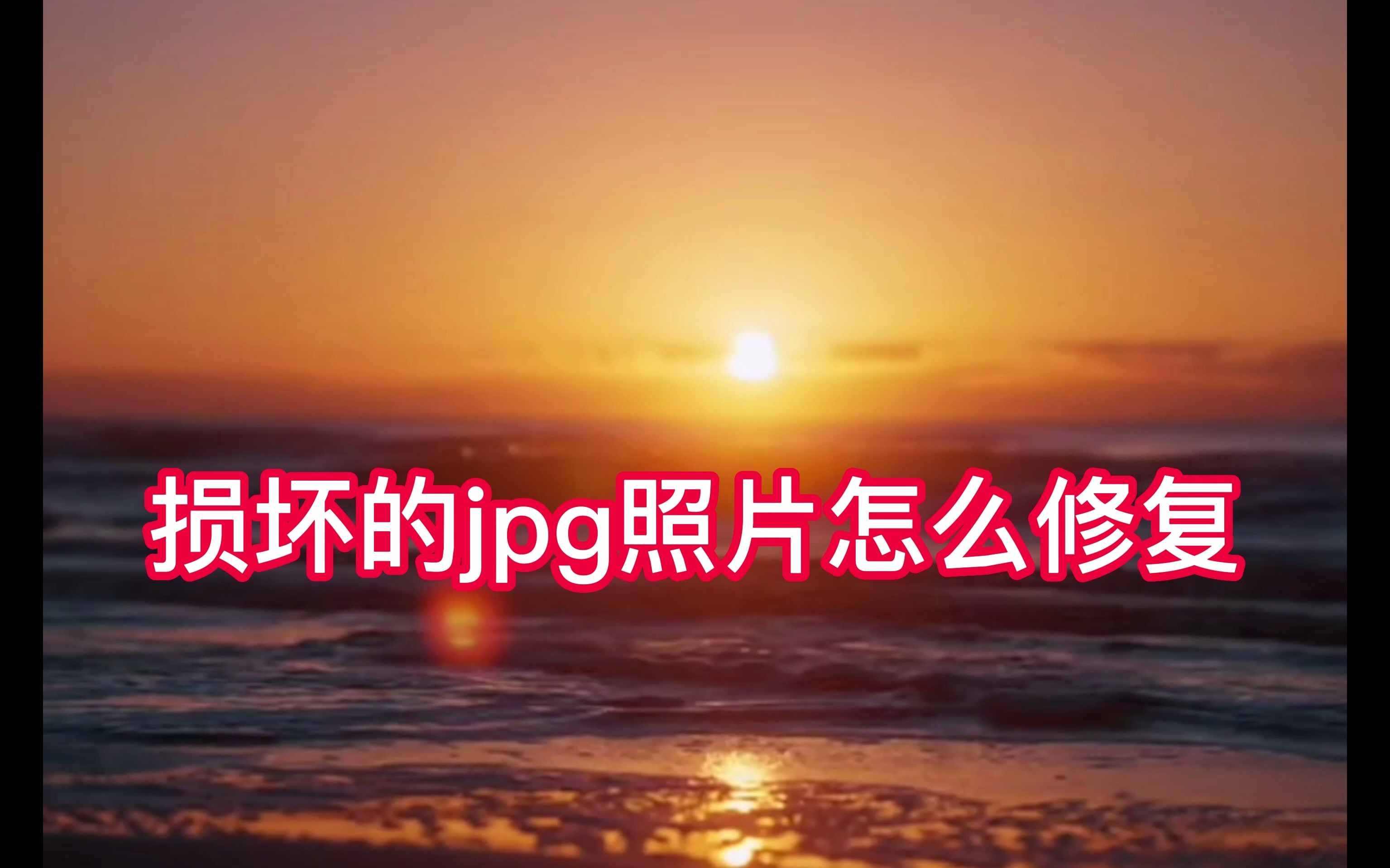 损坏的jpg照片怎么修复