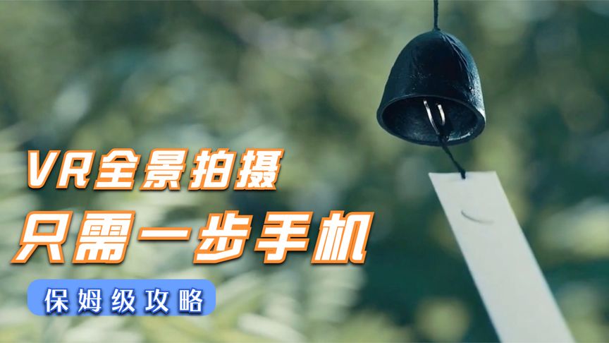 教你手机拍摄VR全景照片制作全景720全景教程