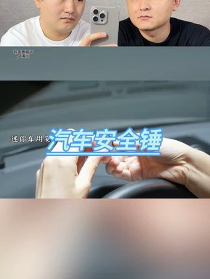 汽车安全锤 #测评 这个汽车安全锤关键时刻真的能保命吗-#破窗器 #...