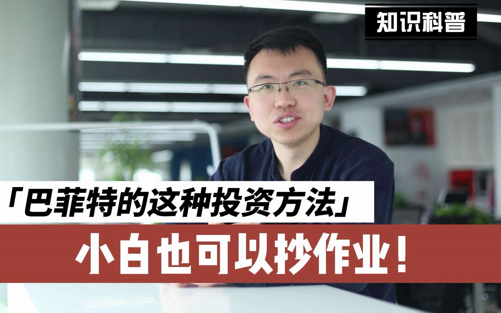 巴菲特的这种投资方法,小白也可以抄作业!