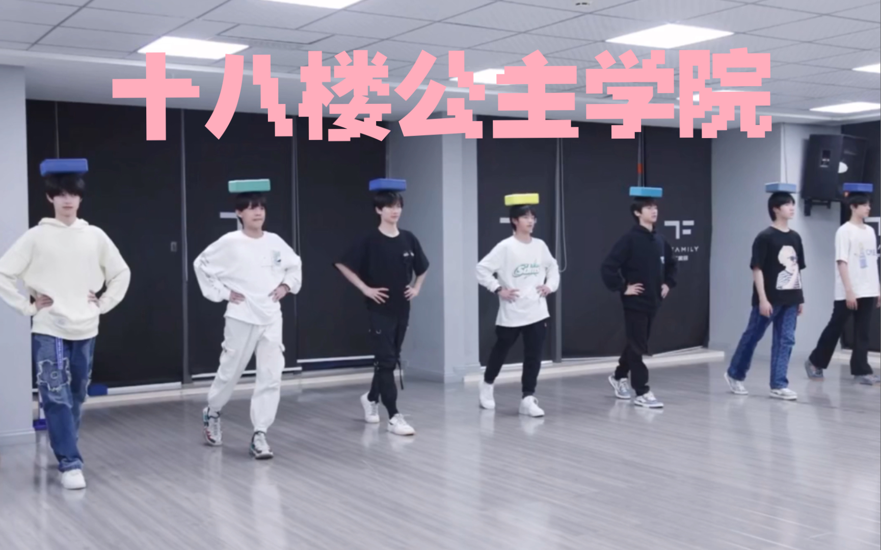 【TF家族】《十八楼之公主学院1》看得出他是公主,他不需要冠冕(片段)