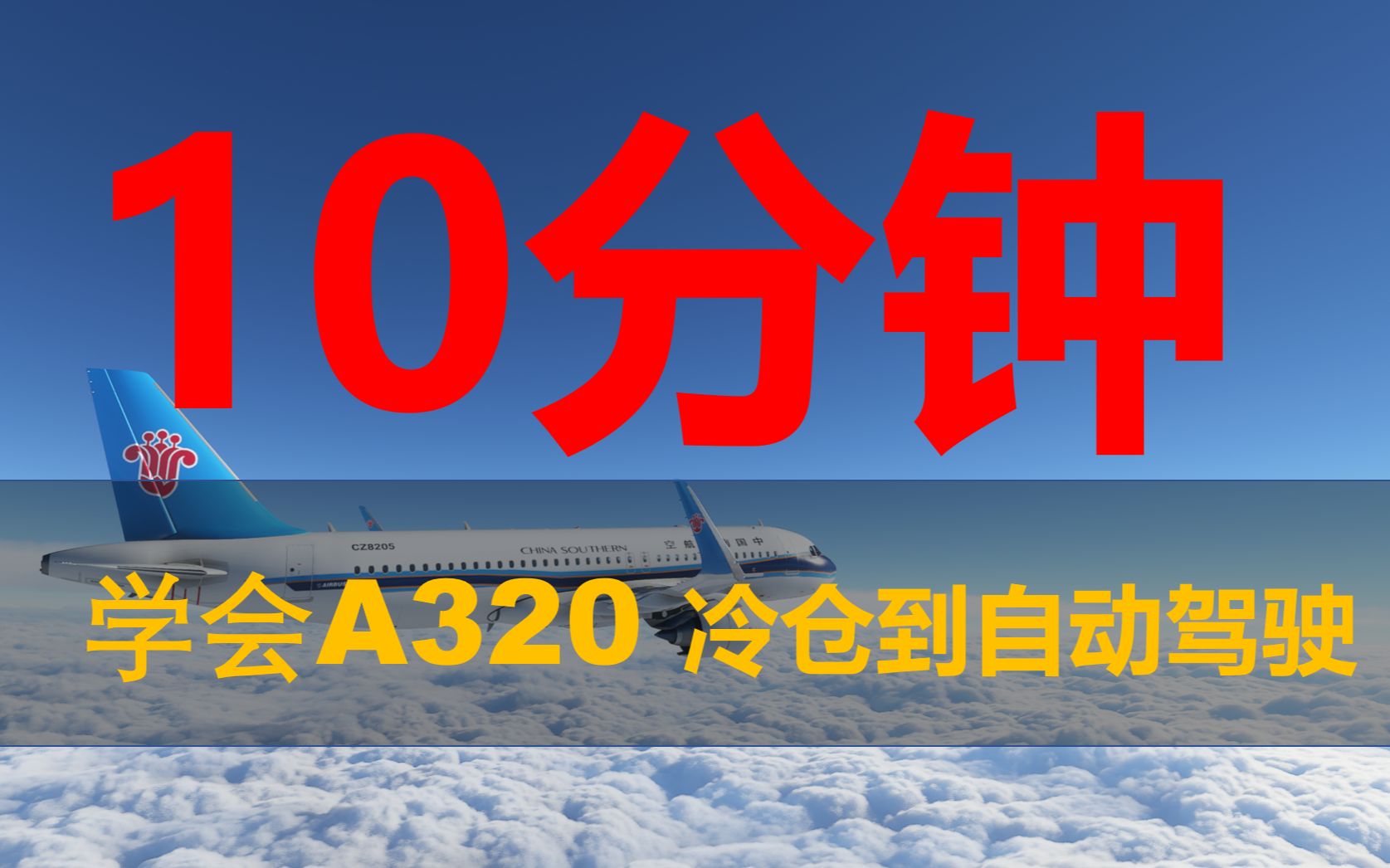 微软模拟飞行2020 A320 冷仓起飞-航路设置-自动驾驶-挂机