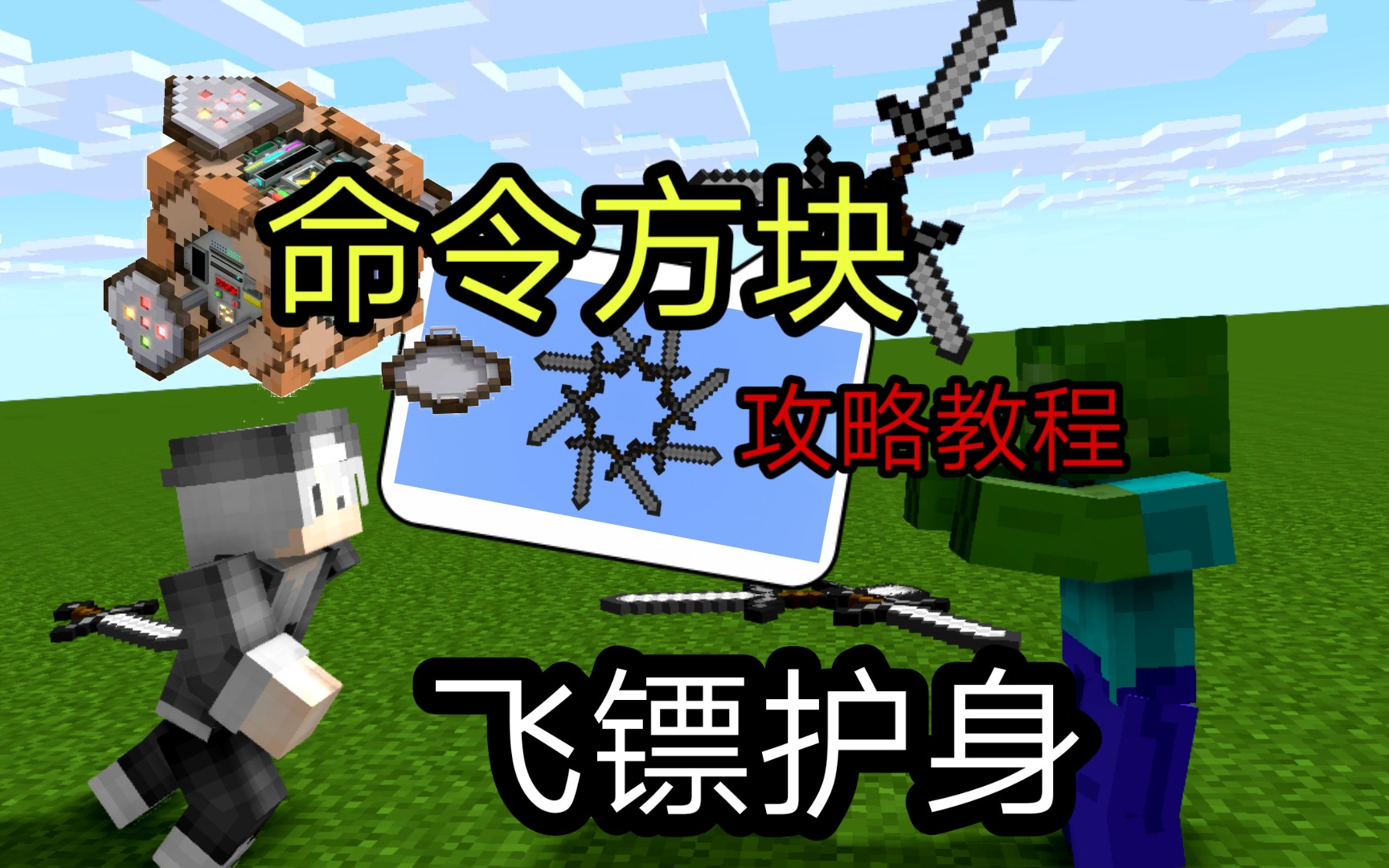 【Minecraft】装逼神器:可攻击的飞镖护身(炫酷实用新手向)