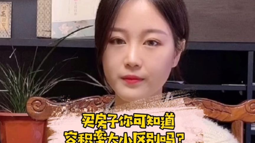 买房你知道容积率大小有啥区别吗?早知不后悔