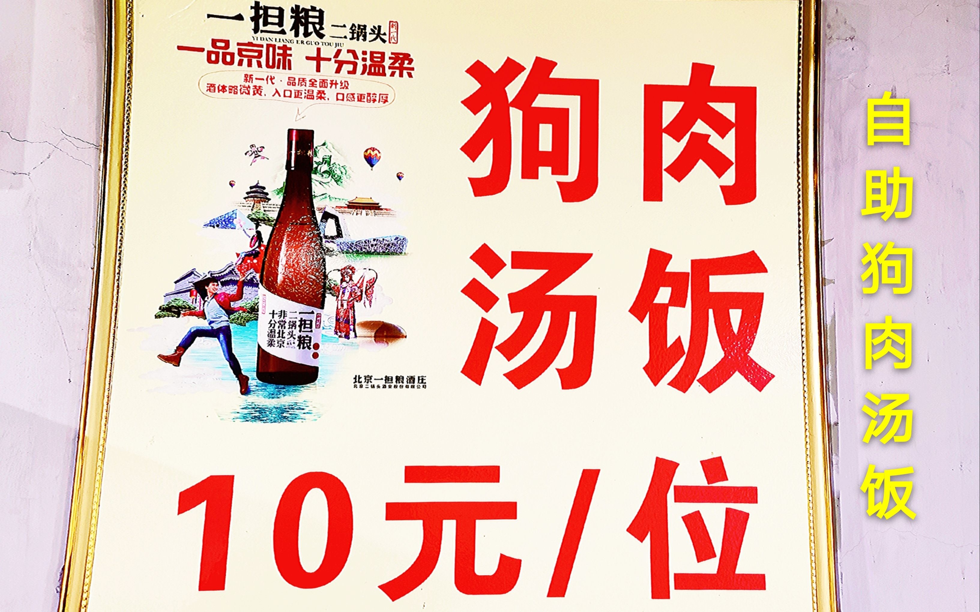 10元一位自助狗肉汤饭,米饭和狗肉汤随便加,小咸菜随便吃,司机师傅们...