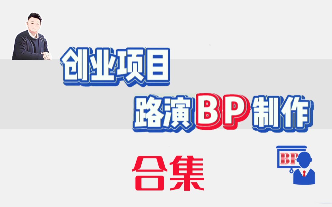 创业项目路演BP(商业计划书)制作保姆级教程合集