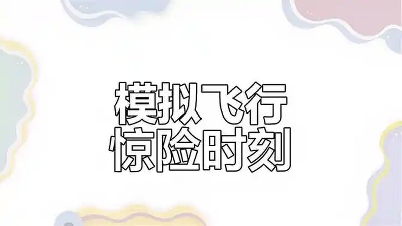 模拟飞行大挑战,飞行员如何应对突发情况