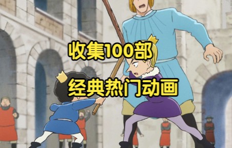 收集100部经典热门动画——国王排名