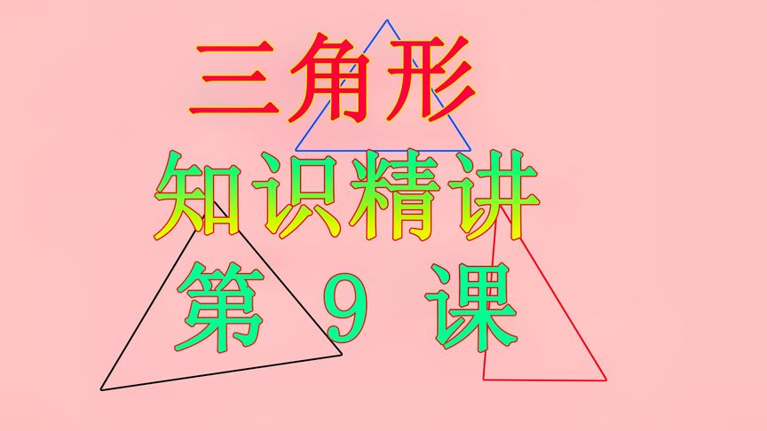 【12 三角形】三角形知识精讲:全等概念和性质——第 9 课