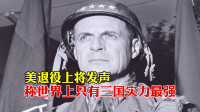 全球“战力榜”前三是谁?美上将公开排名,称其他国家根本没法比