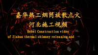 嘉华热工烟筒放散点火,焦炉煤气烟囱点火