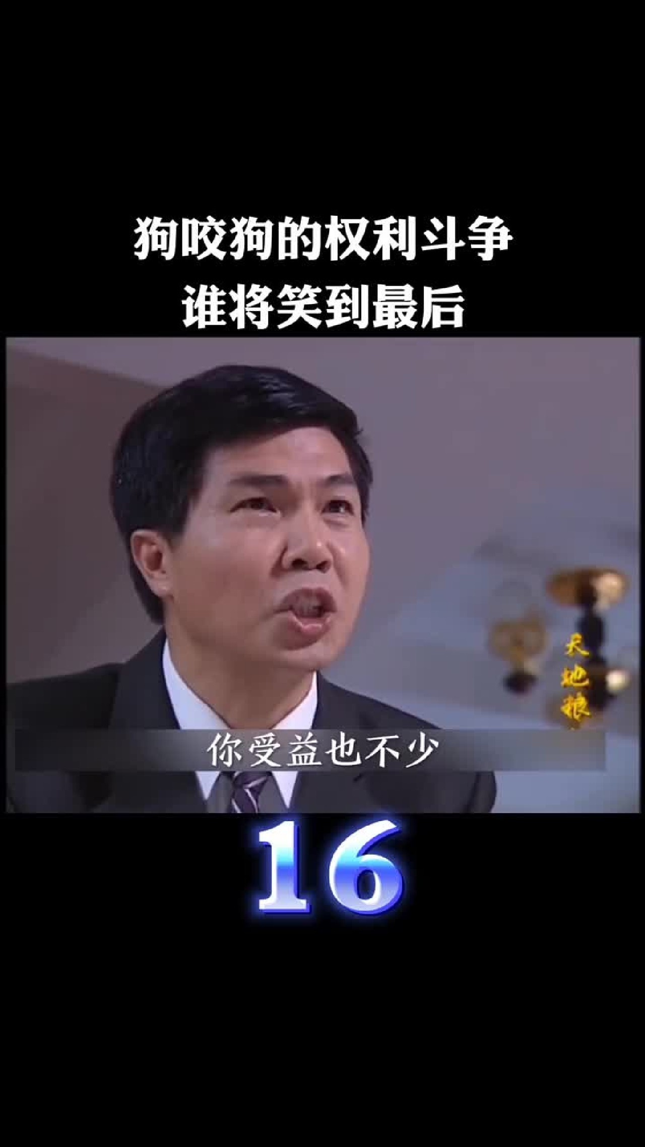狗咬狗的权力斗争,谁将笑到最后