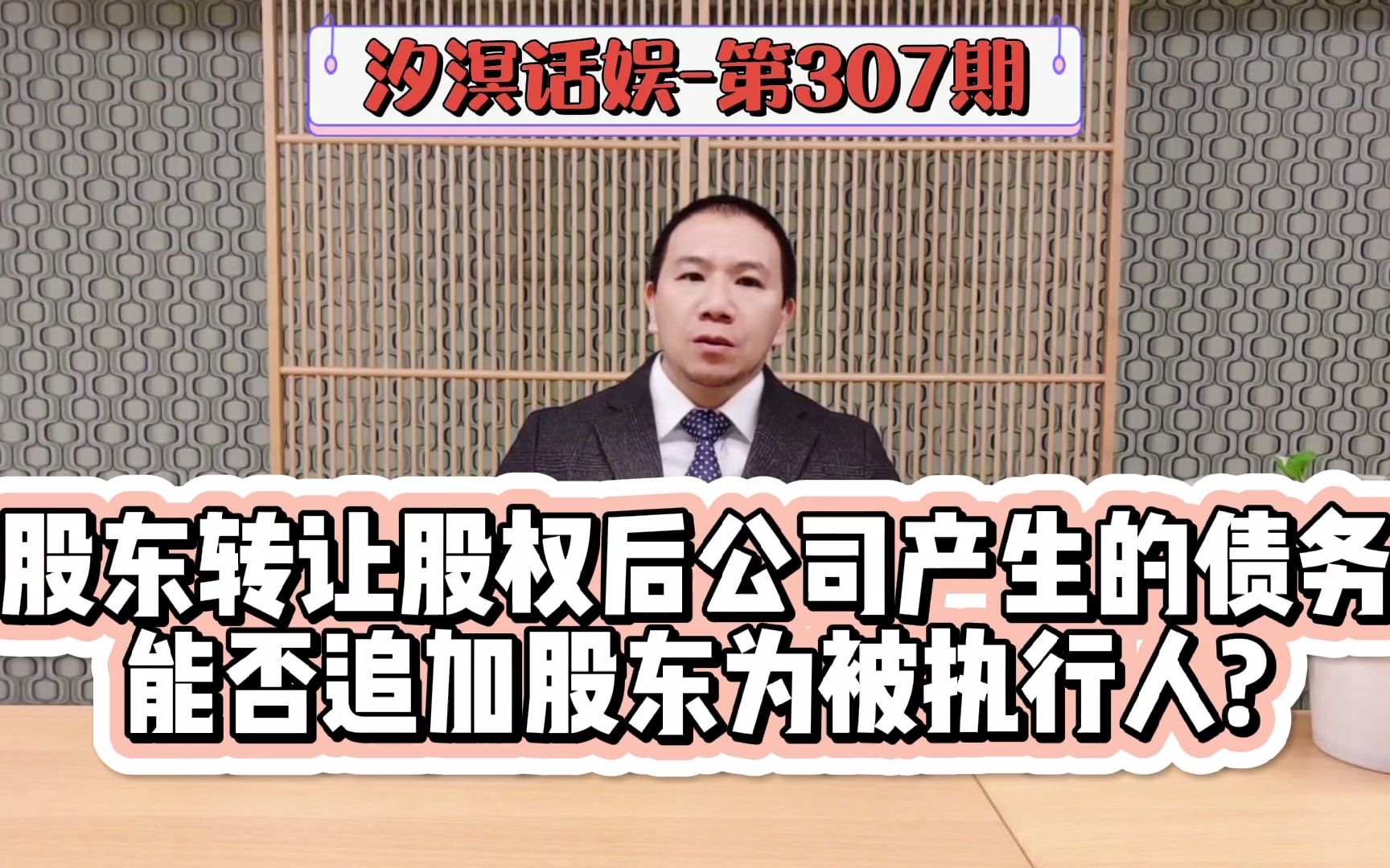 汐溟话娱-第307期 股东转让股权后公司产生的债务,能否追加股东为被...