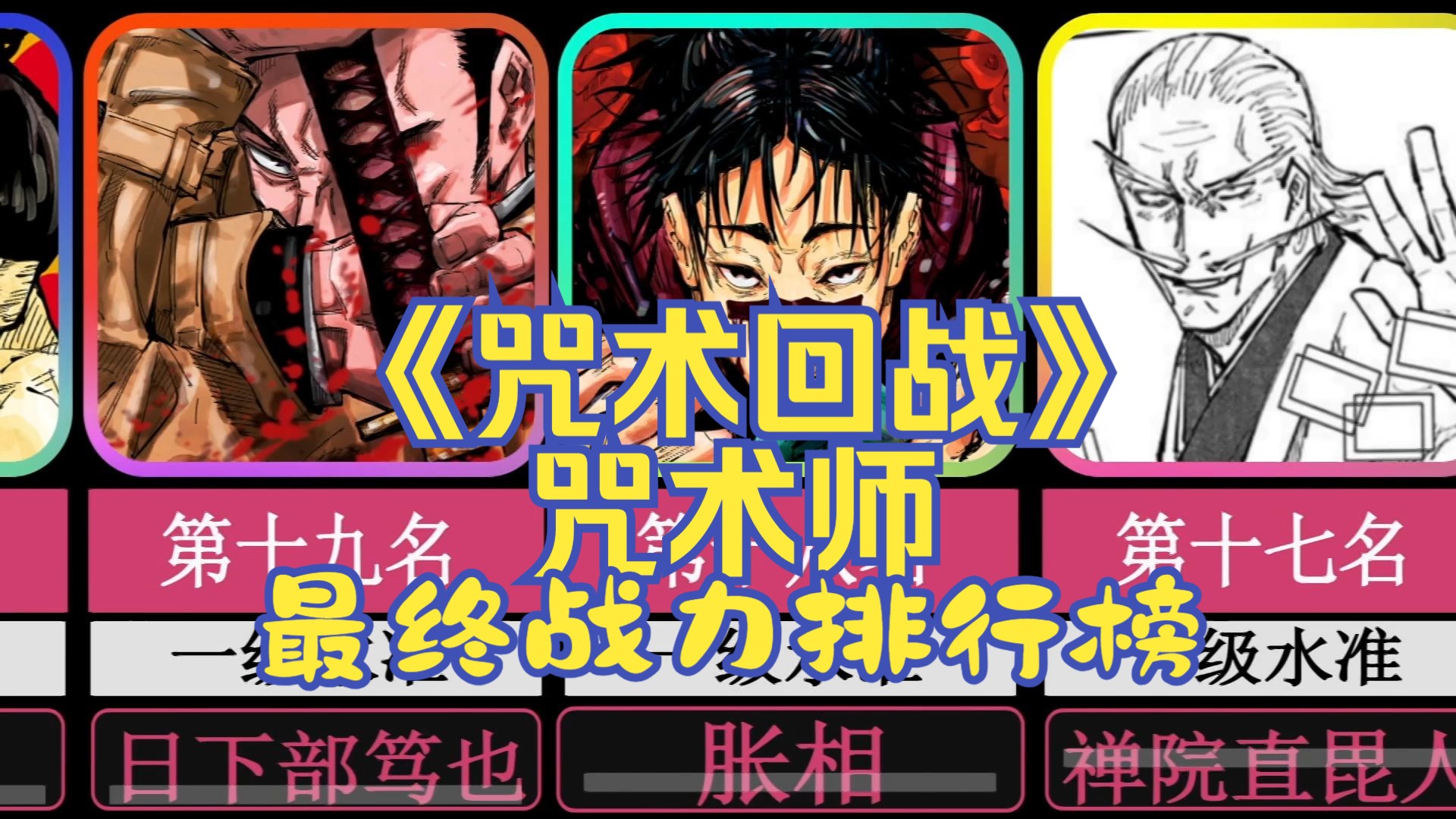 【大数据排行榜】《咒术回战》咒术师最终战力排行榜TOP20