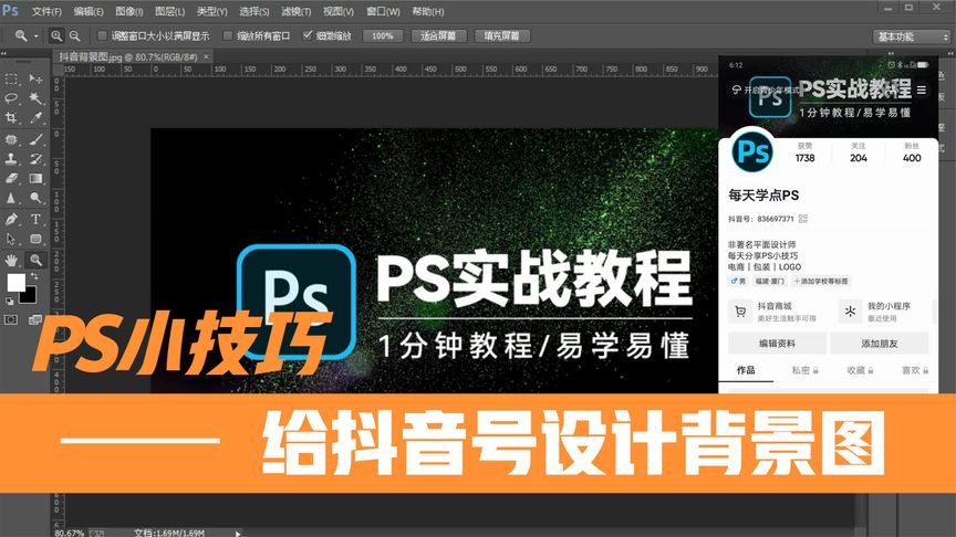 PS入门:手把手教你设计抖音的个性背景图,快动手试试吧!