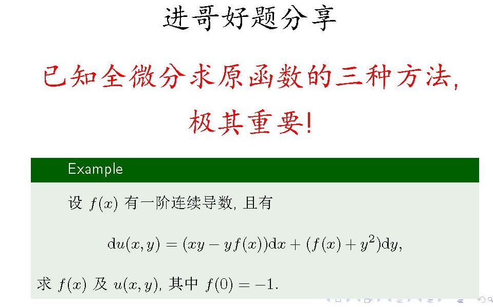 已知全微分求原函数的三种方法, 极其重要!【进哥好题分享】