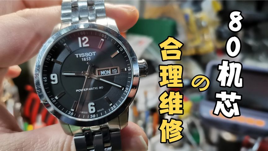 TISSOT天梭80机械表合理维修方案!进水生锈的机芯应该怎么修?