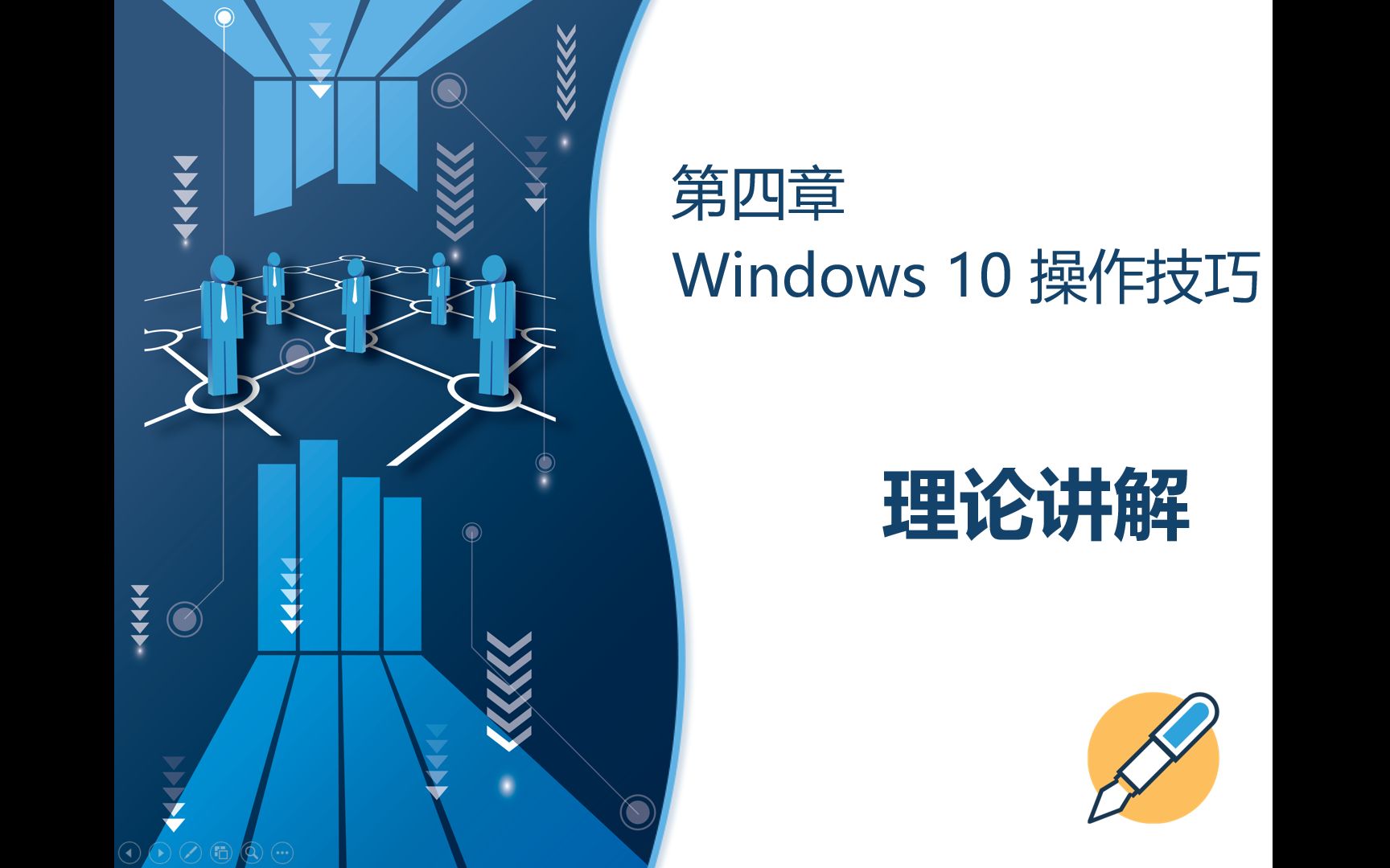 20200312-桌面管理-第四章windows 10操作技巧
