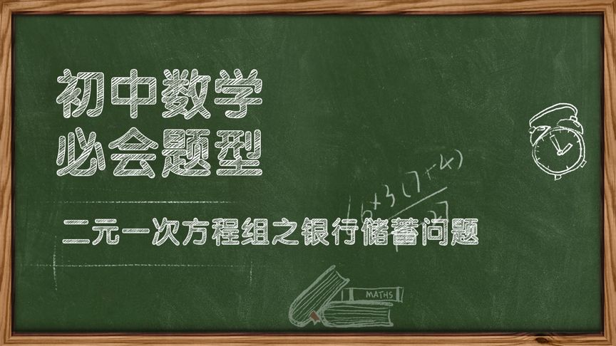 初中数学干货分享,二元一次方程组之银行储蓄问题,学浪计划