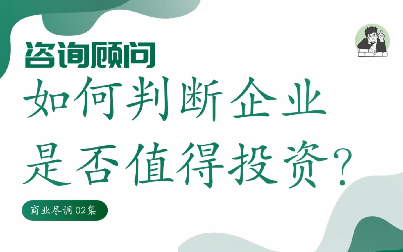 咨询顾问如何判断企业是否值得投资?——商业尽职调查02