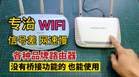 旧路由器别扔,教你无线连接,瞬间家里每个角落都是满信号
