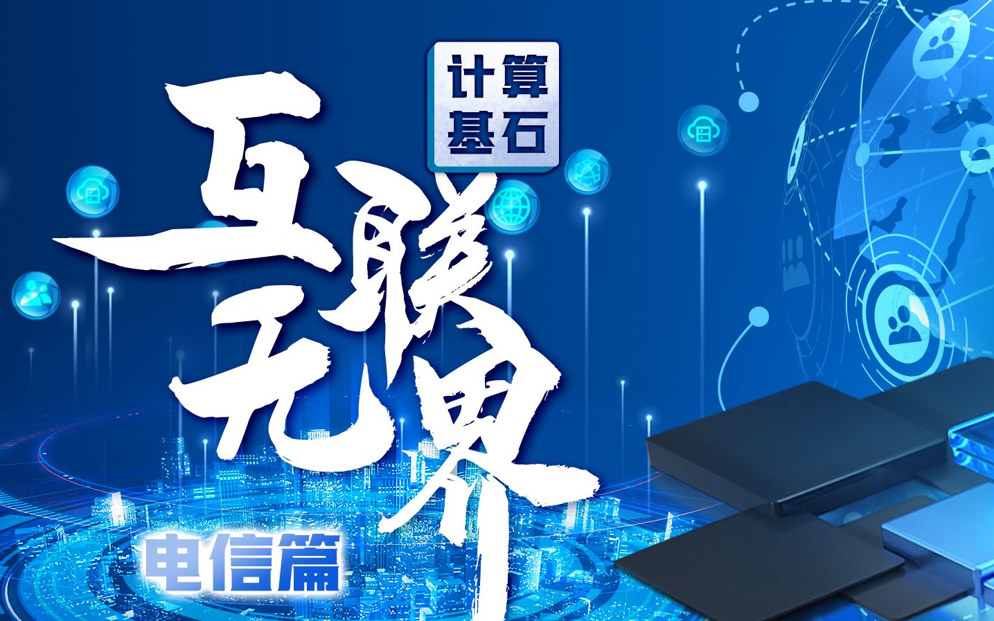 互联无界:推进“网络覆盖”,畅通“信息天路”