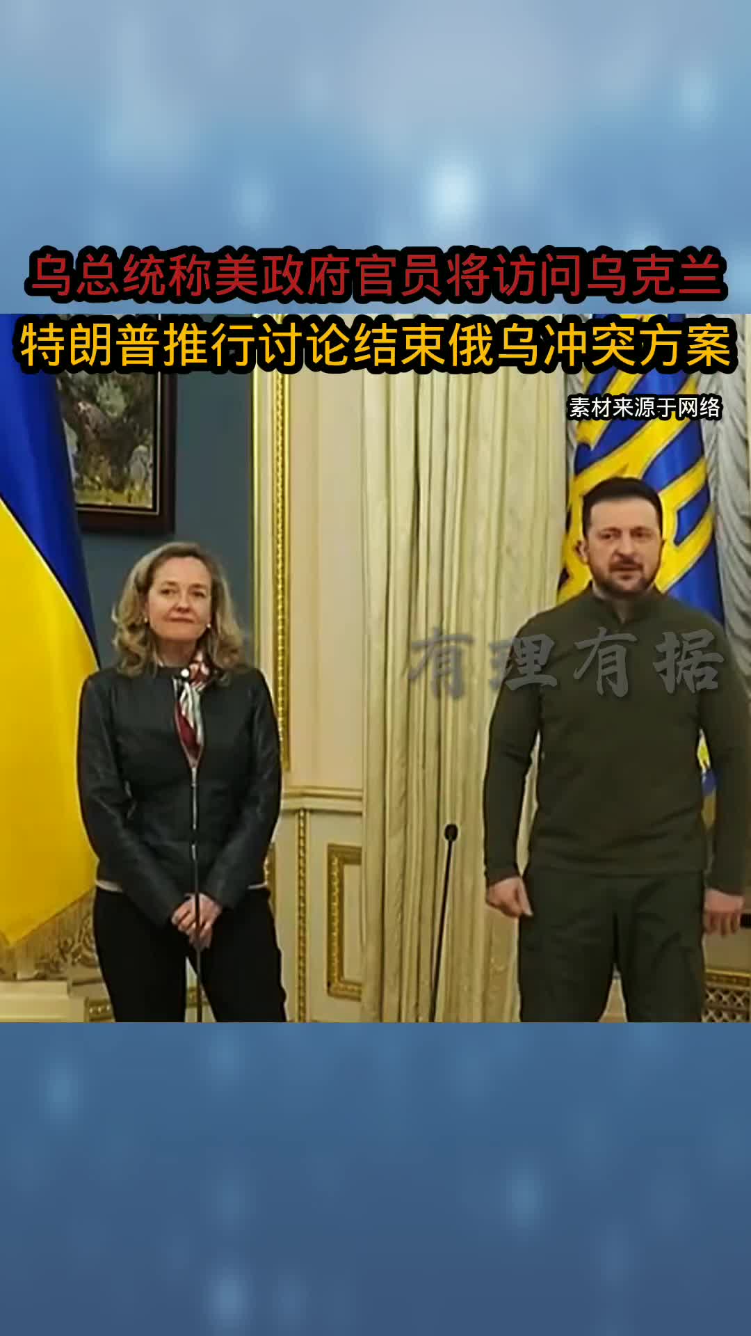 乌总统称美政府官员将访问乌克兰 特朗普推行讨论结束俄乌冲突方案!#...