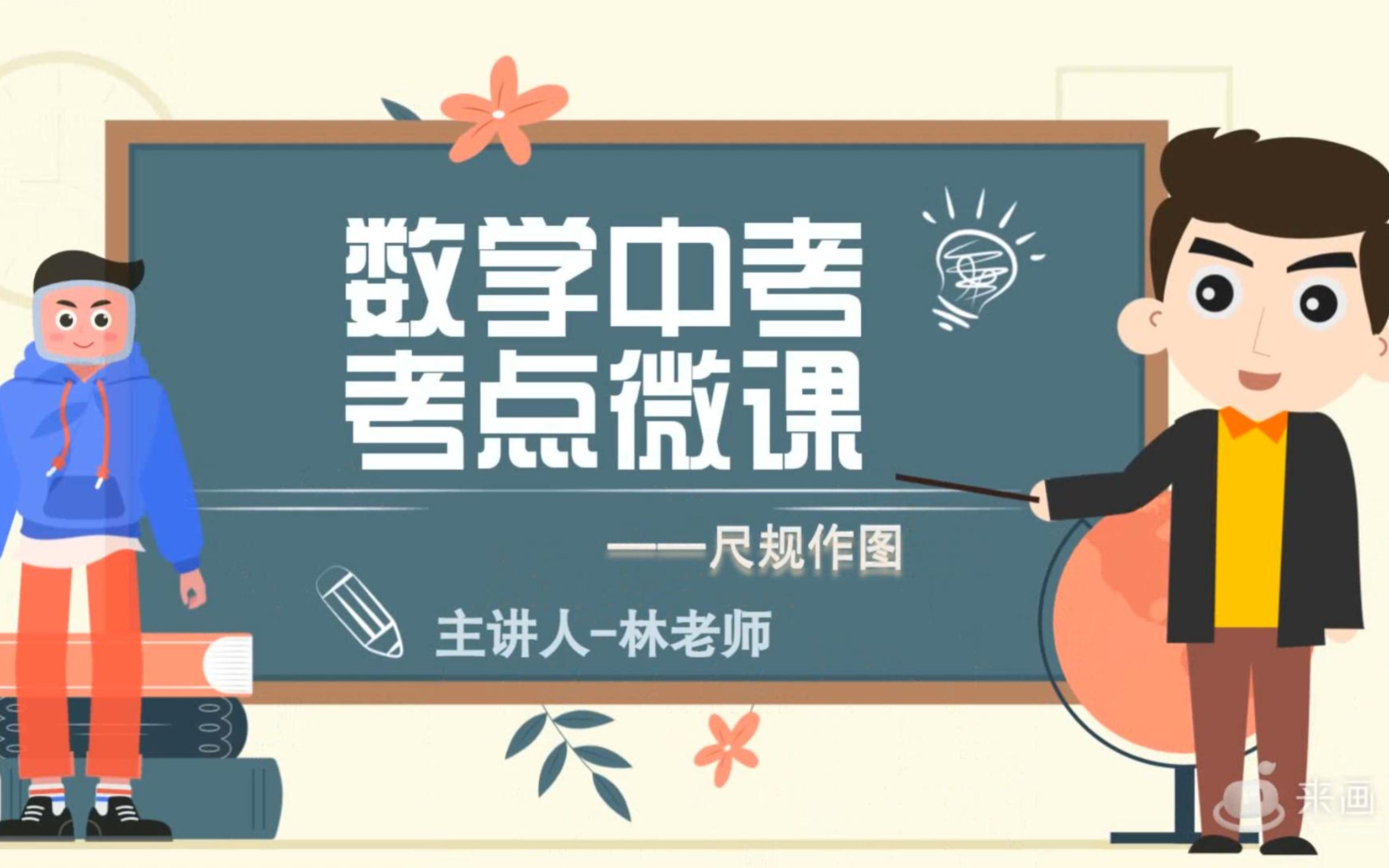 数学中考考点微课——尺规作图(线段、角平分线、垂线、垂直平分线)