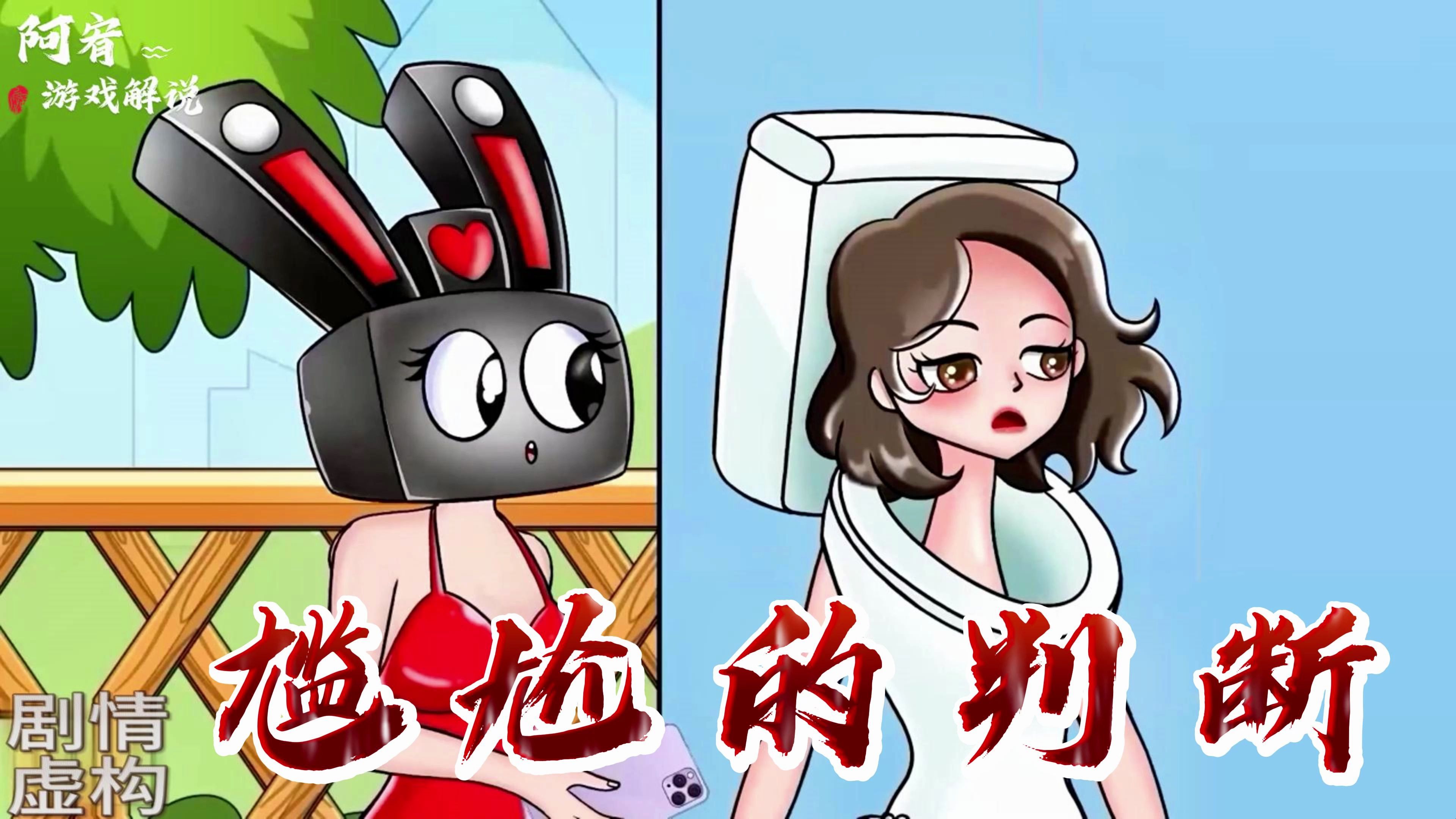 ...人搞错了卫生间的标识 导致电视人被女马桶人当成了偷窥狂 #游戏动画